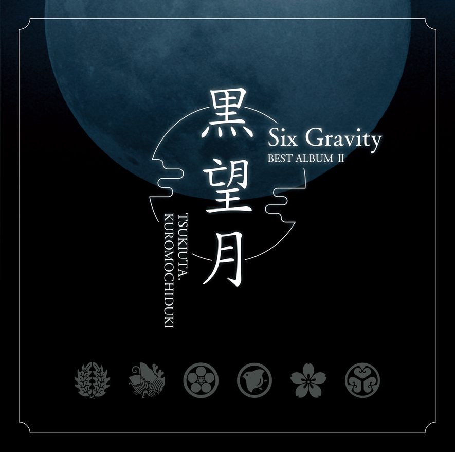 NexTone.Link: ツキウタ。シリーズ SixGravityベストアルバム2「黒望月」