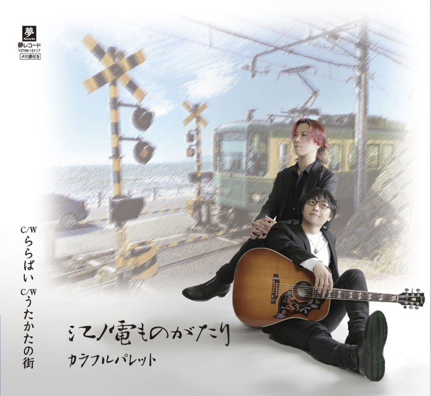 NexTone.Link: 江ノ電ものがたり