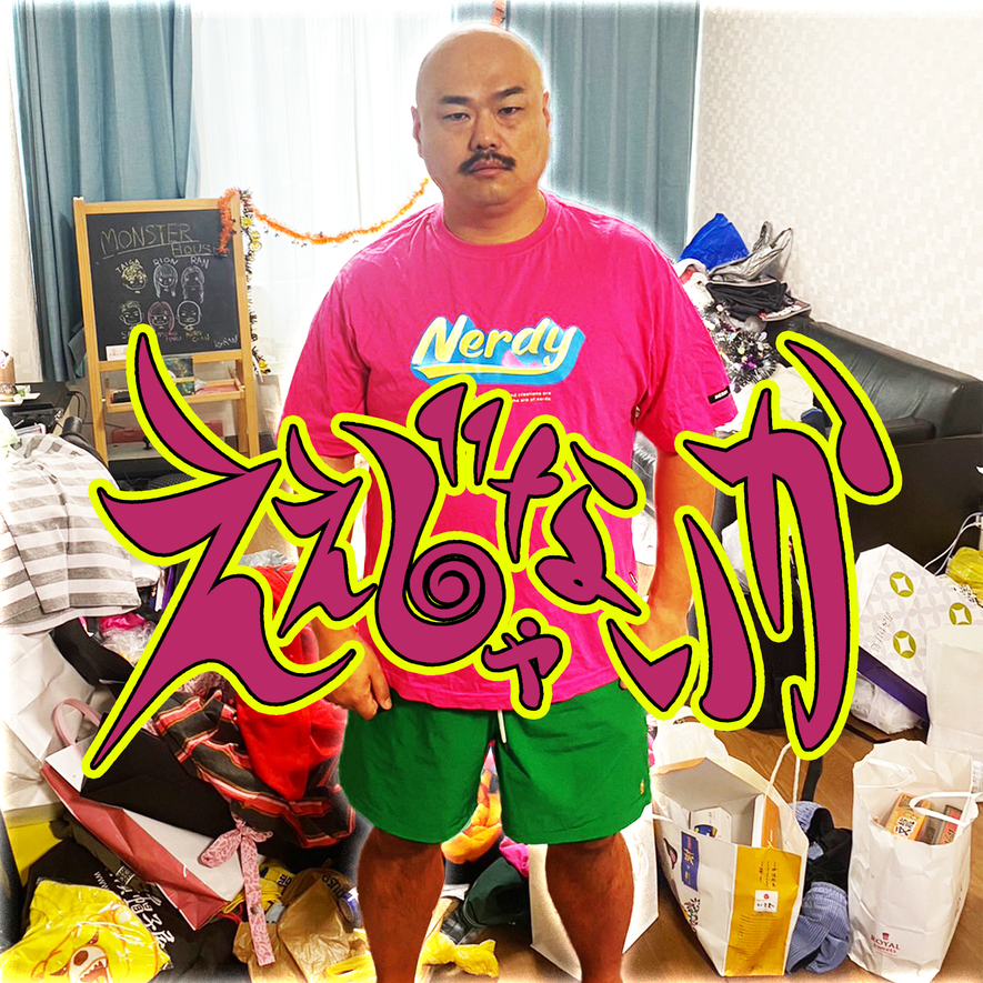 NexTone.Link: ええじゃないか