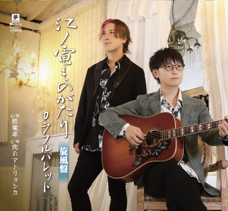 NexTone.Link: 江ノ電ものがたり