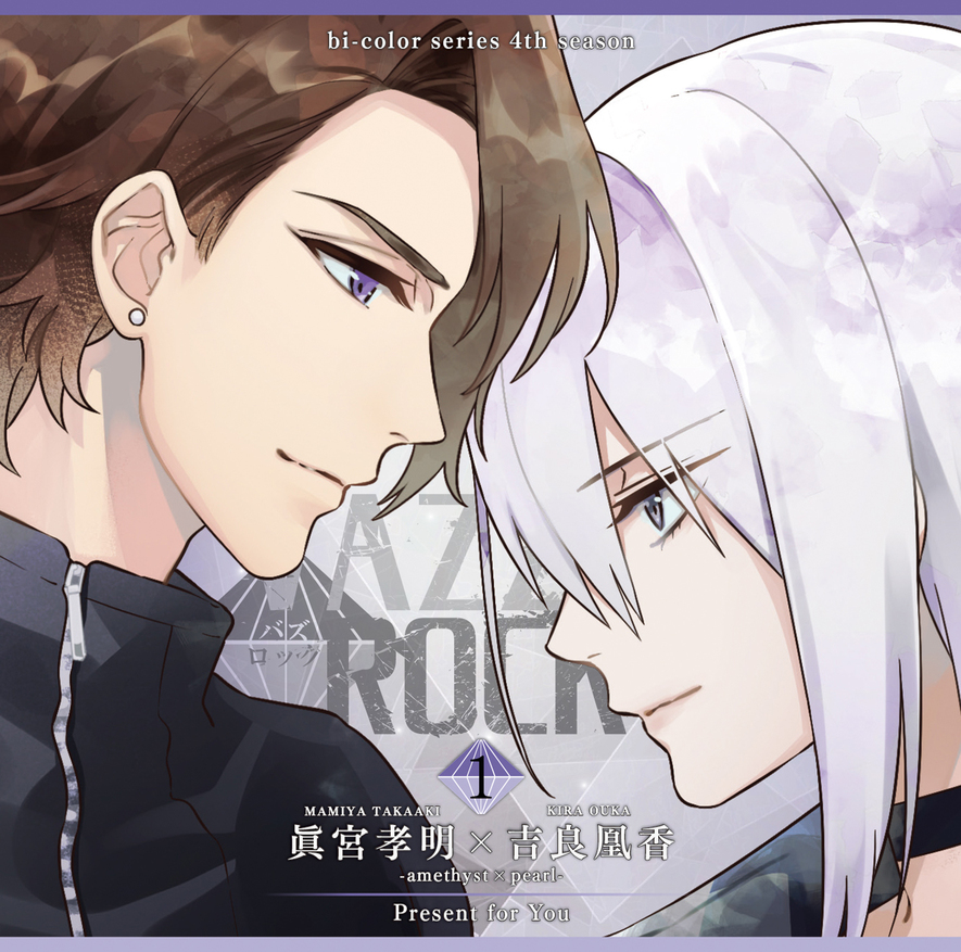 NexTone.Link: 「VAZZROCK」bi-colorシリーズ4thシーズン①「眞宮孝明×吉良凰香-amethyst×pearl- Present for You」