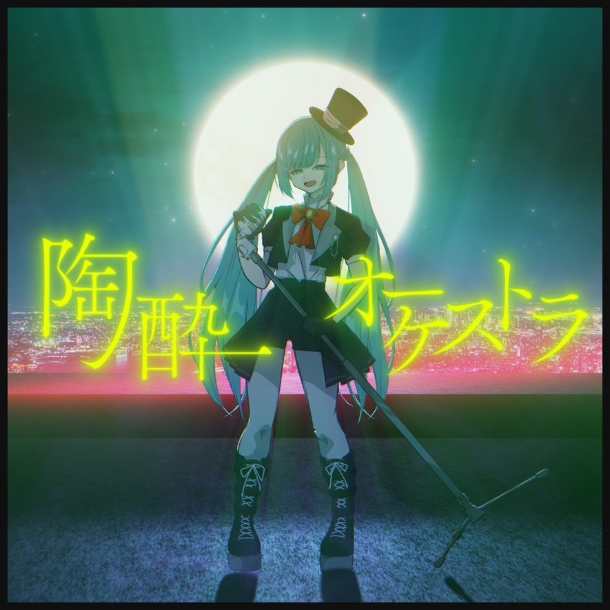 NexTone.Link: 陶酔オーケストラ