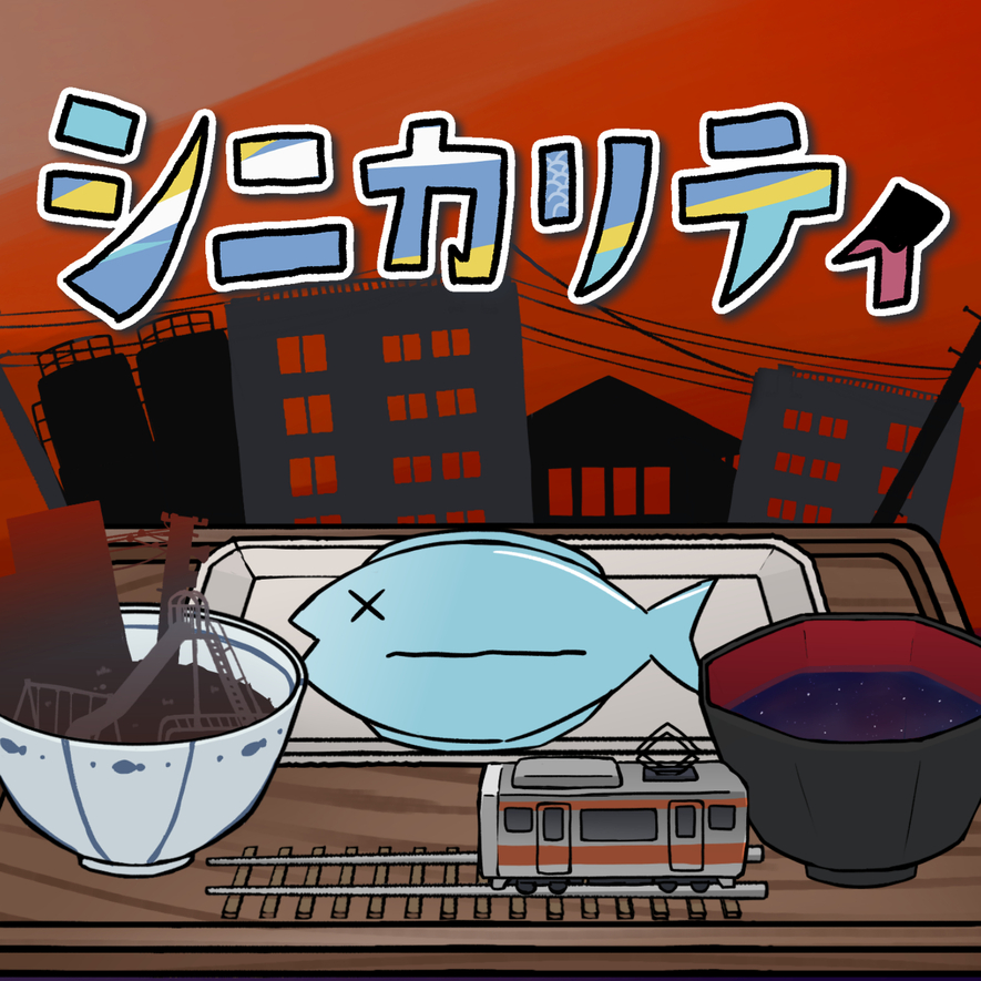 NexTone.Link: シニカリティ