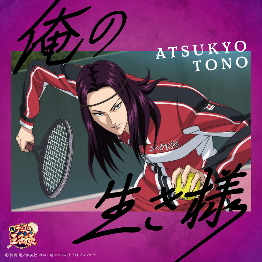 NexTone.Link: 俺の生き様(アニメ「新テニスの王子様」)