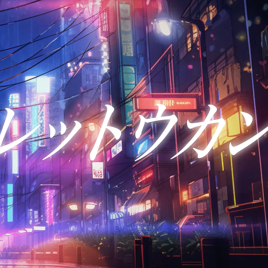 NexTone.Link: レットウカン