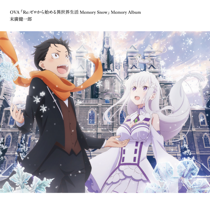 NexTone.Link: OVA「Re:ゼロから始める異世界生活 Memory Snow」Memory Album