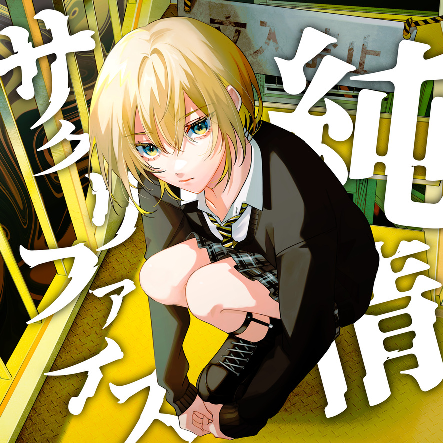 NexTone.Link: 純情サクリファイス