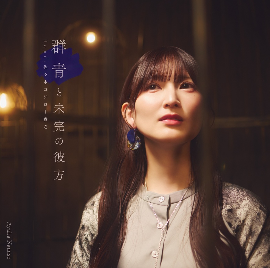 NexTone.Link: 群青と未完の彼方(TVサイズ)