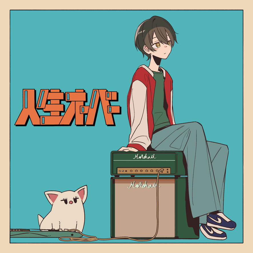 NexTone.Link: 人生オーバー