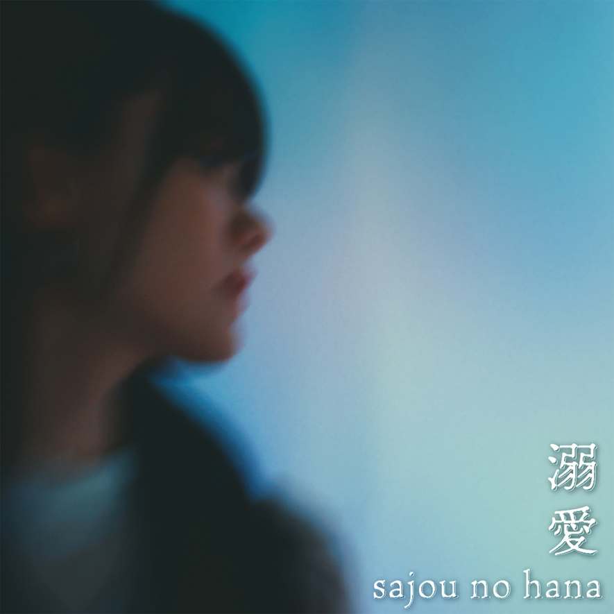 NexTone.Link: 溺愛