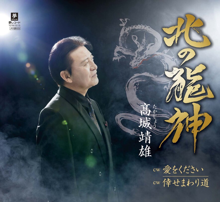 NexTone.Link: 北の龍神