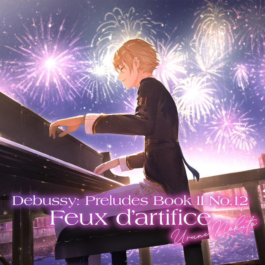 NexTone.Link: ドビュッシー【花火】