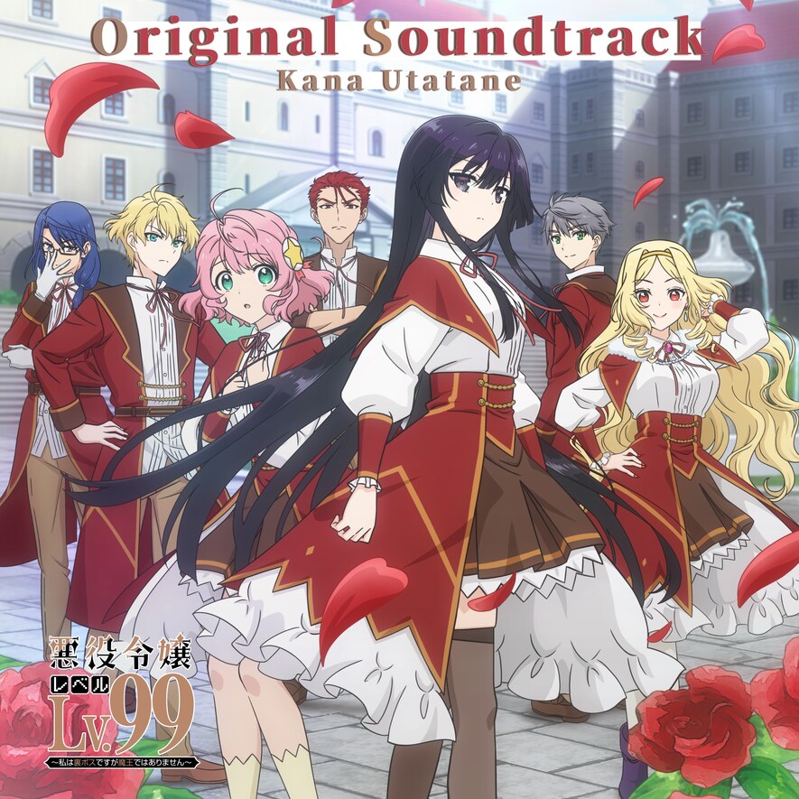 NexTone.Link: TVアニメ「悪役令嬢レベル99 ～私は裏ボスですが魔王ではありません～」オリジナルサウンドトラック