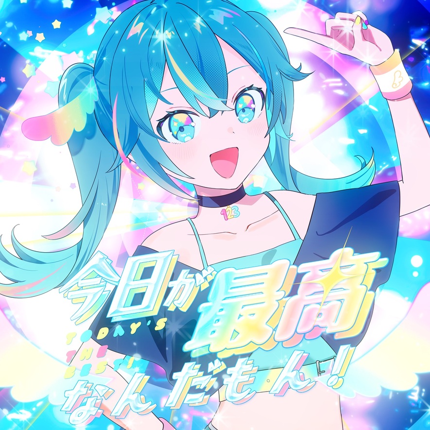 NexTone.Link: 今日が最高なんだもん!(超踊ってみたオフ2025 テーマソング)